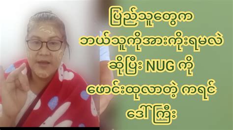 ပြည်သူတွေက ဘယ်သူ့ကို အားကိုးရမလဲဆိုပြီး Nug ကို ဖောင်း ထုလာတဲ့ ဒေါ်ကရင် Youtube