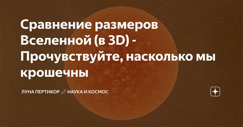 Сравнение размеров Вселенной в 3d Прочувствуйте насколько мы крошечны Луна Пертикор 🌌