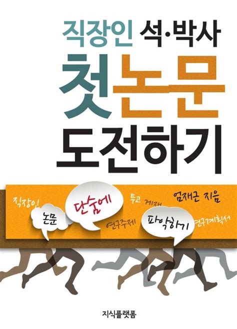 직장인 석박사 첫 논문 도전하기 논문 단숨에 파악하기 자기계발 전자책 리디