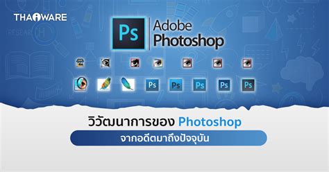 Adobe Photoshop คืออะไร มีประวัติความเป็นมาอย่างไร
