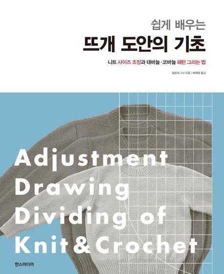 쉽게 배우는 뜨개 도안의 기초 일본 보그사 교보문고