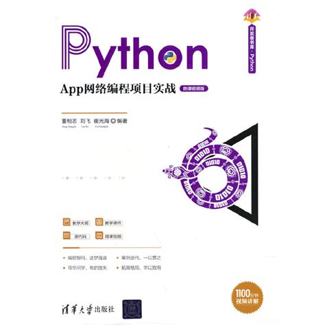 Python App网络编程项目实战（微课视频版）虎窝淘