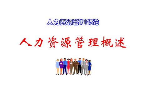 第2章：人力资源管理概述word文档在线阅读与下载无忧文档