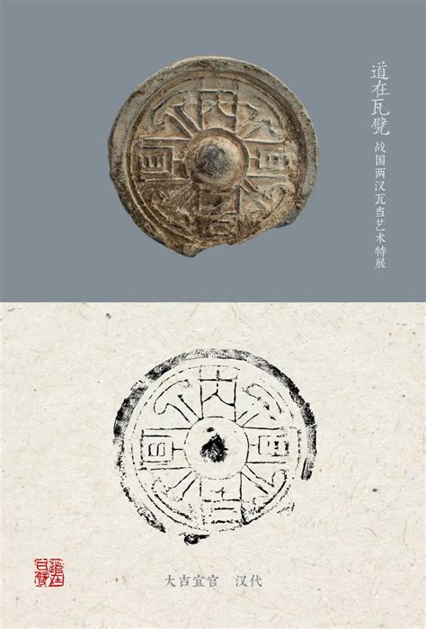 屋檐上的艺术中国瓦当 西泠印社