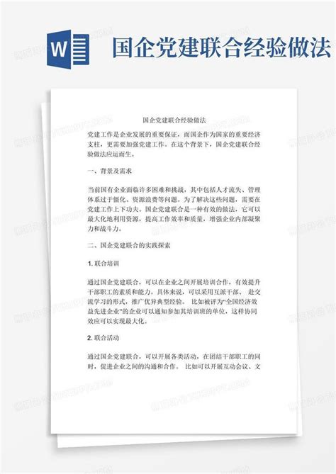 国企党建联合经验做法word模板下载编号lwobavrj熊猫办公