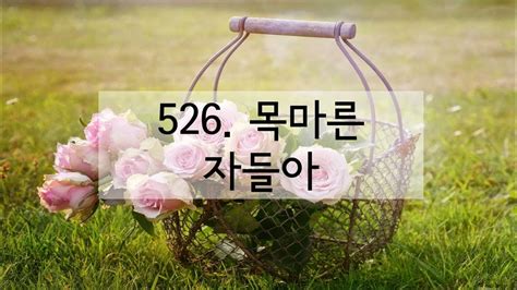 새찬송가 526장 목마른 자들아 Youtube