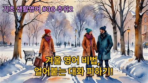 일상에서 바로 써먹는 미국인이 자주 사용하는 초급 영어회화 36화 추위표현2 Youtube