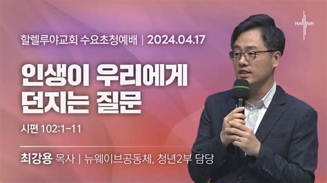 인생이 우리에게 던지는 질문ㅣ최강용 목사ㅣ2024 04 17 Youtube