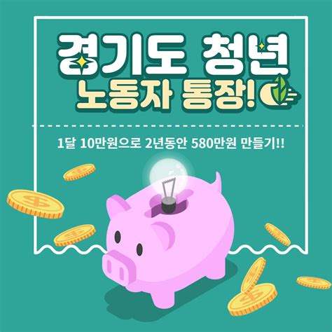 경기도 청년 노동자 통장 신청방법 및 자격조건 행복한 부자~~