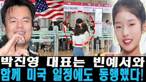 특종 박진영 대표는 빈예서와 함께 미국 일정에도 동행했다 빈예서를 글로벌 아티스트로 만들겠습니다 빈예서의 아버지 제 딸에게는 Jyp가 최고입니다 Youtube