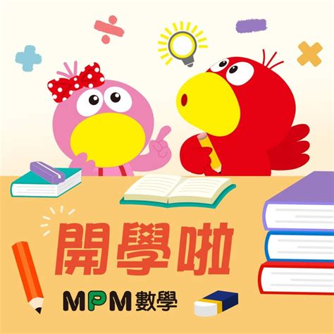開學日 動動身體 收收心 Mpm數學跟大家一起迎來新的一學期 同學們即將迎來不同的挑戰~mpm數學幫大家準備好了💪 🧠循序漸進的解題邏輯