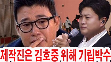 미스트롯3 촬영장 끔찍한 사고 김호중의 용감한 행동으로 Mc 김성주 생명 구해 제작진은 김호중 위한 기립박수 사고 현장 스태프들 감동의 순간 Youtube