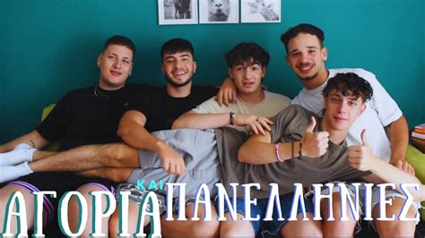 5 ΑΓΟΡΙΑ ΜΕΤΑ ΤΙΣ ΕΞΕΤΑΣΕΙΣ {ΠΑΝΕΛΛΗΝΙΕΣ} Youtube