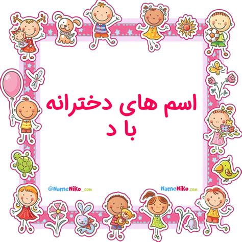 آپدیت 1403 بیش از 160 اسم دختر با د جدید و شیک نام نیکو