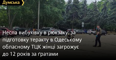 Несла вибухівку в рюкзаку за підготовку теракту в Одеському обласному ТЦК жінці загрожує до 12