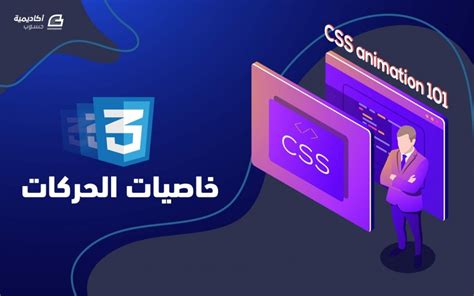 المرجع الشامل إلى التحريك عبر Css Css أكاديمية حسوب