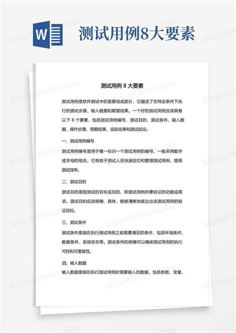 测试用例8大要素Word模板下载 编号ladzknre 熊猫办公