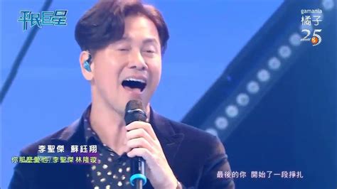 你那麼愛她 李聖傑 蘇鈺翔 Youtube Music