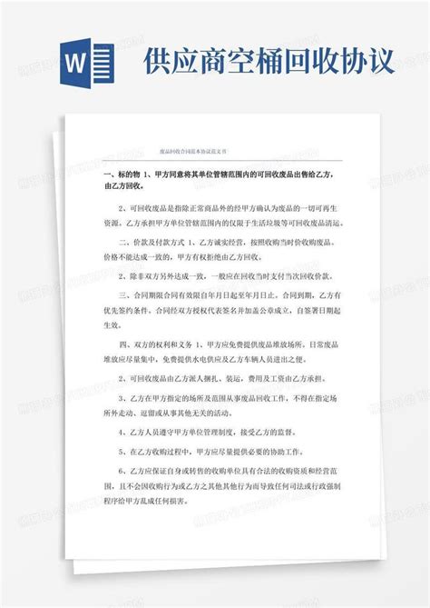废品回收合同范本协议范文书Word模板下载 编号lbwaxxpy 熊猫办公