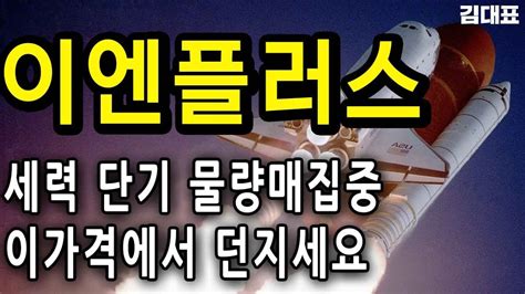 이엔플러스 이가격에서는 던지세요 ㅣ 이엔플러스 이엔플러스주가 이엔플러스주가전망 이엔플러스전망 이엔플러스2차전지 이엔플러스전환