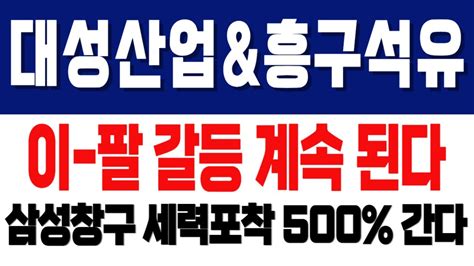 흥구석유 주가 하락 걱정 없습니다 이렇게만 따라하세요 이 팔 갈등 언제까지 지속될까 Youtube
