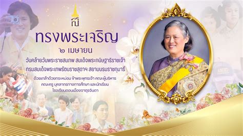 โรงเรียนดอนเมืองจาตุรจินดา 2 เมษายน วันคล้ายวันพระราชสมภพ สมเด็จพระกนิษฐาธิราชเจ้า กรมสมเด็จ