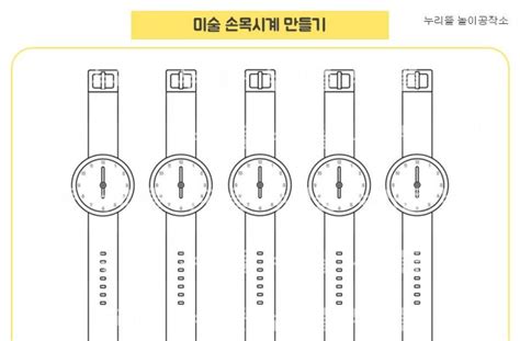 미술 손목시계 만들기