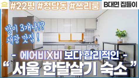 에어비앤비 • 호텔 보다 저렴하고 프라이빗한 서울 한달살기 숙소 I 강남 단기임대 I 초단기 월세 I 강남 청담동 쓰리룸 I