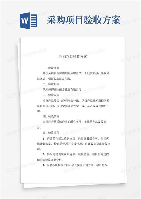 采购项目验收方案Word模板下载 编号lbzdvnrk 熊猫办公