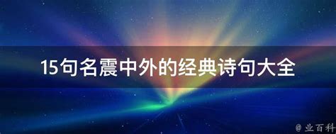 15句名震中外的经典诗句大全 业百科