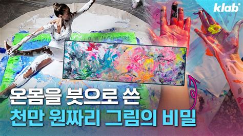 붓 팔레트 필요 없어 몸 전체가 붓인 화가｜크랩 Youtube