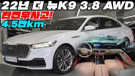 수수료없는중고차 K9중고차 22년 아름다운k9 관리까지 완벽합니다 흔치 않은 화이트바디 크림베이지시트 이런차 사야합니다 Youtube