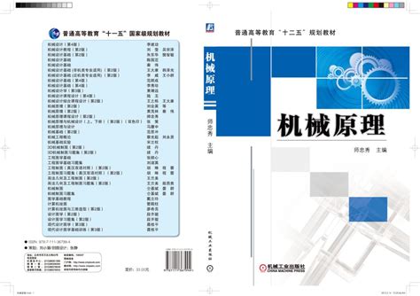 机械原理 机械工业出版社