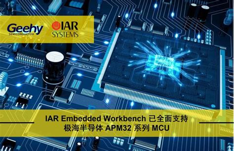 iar embedded workbench已全面支持极海半导体apm32系列mcu mcu加油站