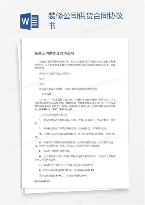 装修公司供货合同协议书Word模板下载 编号vnjmwmez 熊猫办公