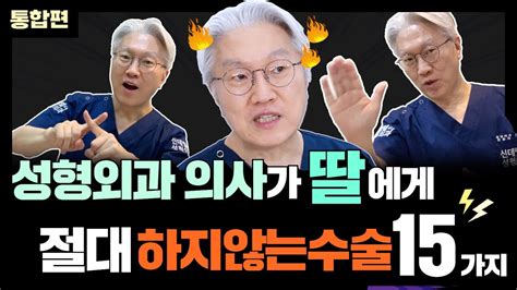 성형 성형외과 의사가 내 딸에게 절대 하지 않는 성형수술 15가지 통합편 Youtube