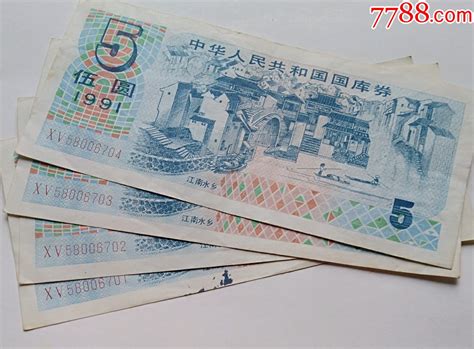 中华人民共和国国庫卷国库券图片价格收藏价值7788钢笔收藏