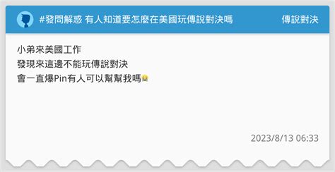 發問解惑 有人知道要怎麼在美國玩傳說對決嗎🥺 傳說對決板 Dcard