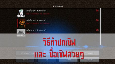 มายคราฟ วิธีทำปกเซิฟและชื่อสวยๆ 2 บรรทัด Youtube