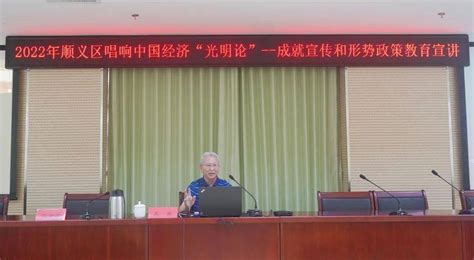 工作动态丨唱响中国经济光明论形势政策教育主题宣讲在顺义区委党校举办 王昊 顺义区 经济
