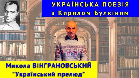 Українська поезія М Вінграновський Український прелюд Youtube