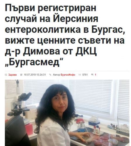 Първи регистриран случай на Йерсиния ентероколитика в Бургас вижте ценните съвети на д р Димова