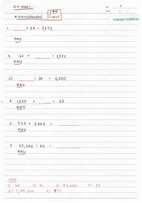 ป4 เทอม1 เลข ติวก่อนสอบ 👾 สอนลูกง่ายๆสไตล์ปอย