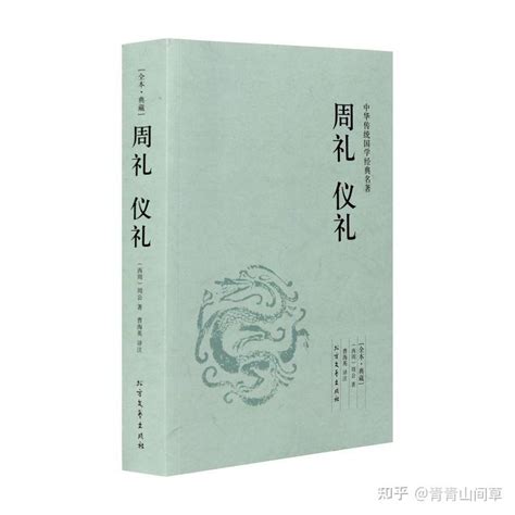 推荐中华传统礼仪相关书籍 知乎