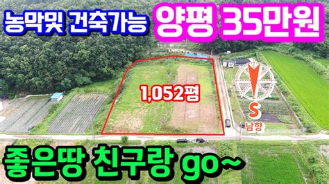 양평토지급매매물3억대 한적한 마을 탁 트인 남향토지로 건축및 농막 가능한 농업보호구역 토지매매입니다 성토완료 평당35만원