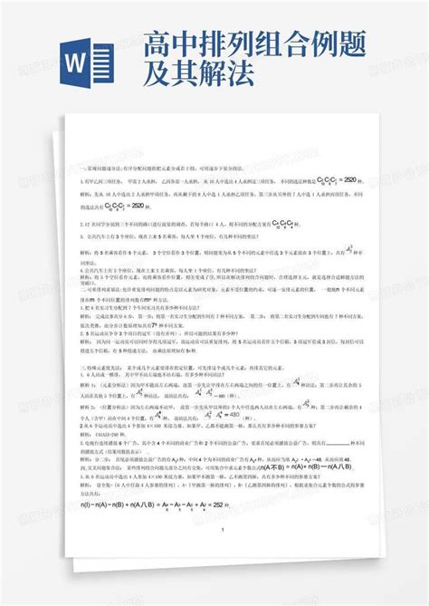 高中排列组合例题及其解法word模板下载 编号qmnwvjyn 熊猫办公