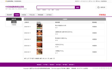 基于springboot在线中药网上销售商城系统系统系统设计与实现计算机毕业设计作品和开题报告 Csdn博客