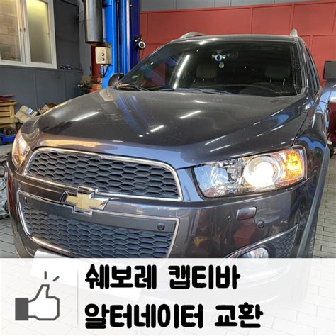 쉐보레 캡티바 캡티바알터네이터제너레이터발전기교환대전카센터대전캡티바정비대전제너레이터교환대전알터네이터교환대전경정비대전국산차정비전문 네이버 블로그