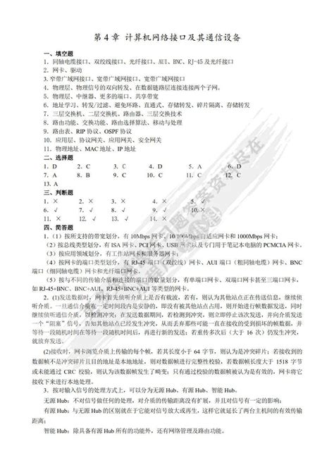 数据通信与计算机网络（第2版）邢彦辰课后习题答案解析