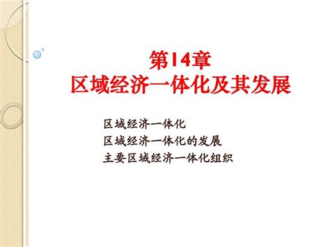 第14章区域经济一体化及其发展word文档在线阅读与下载无忧文档
